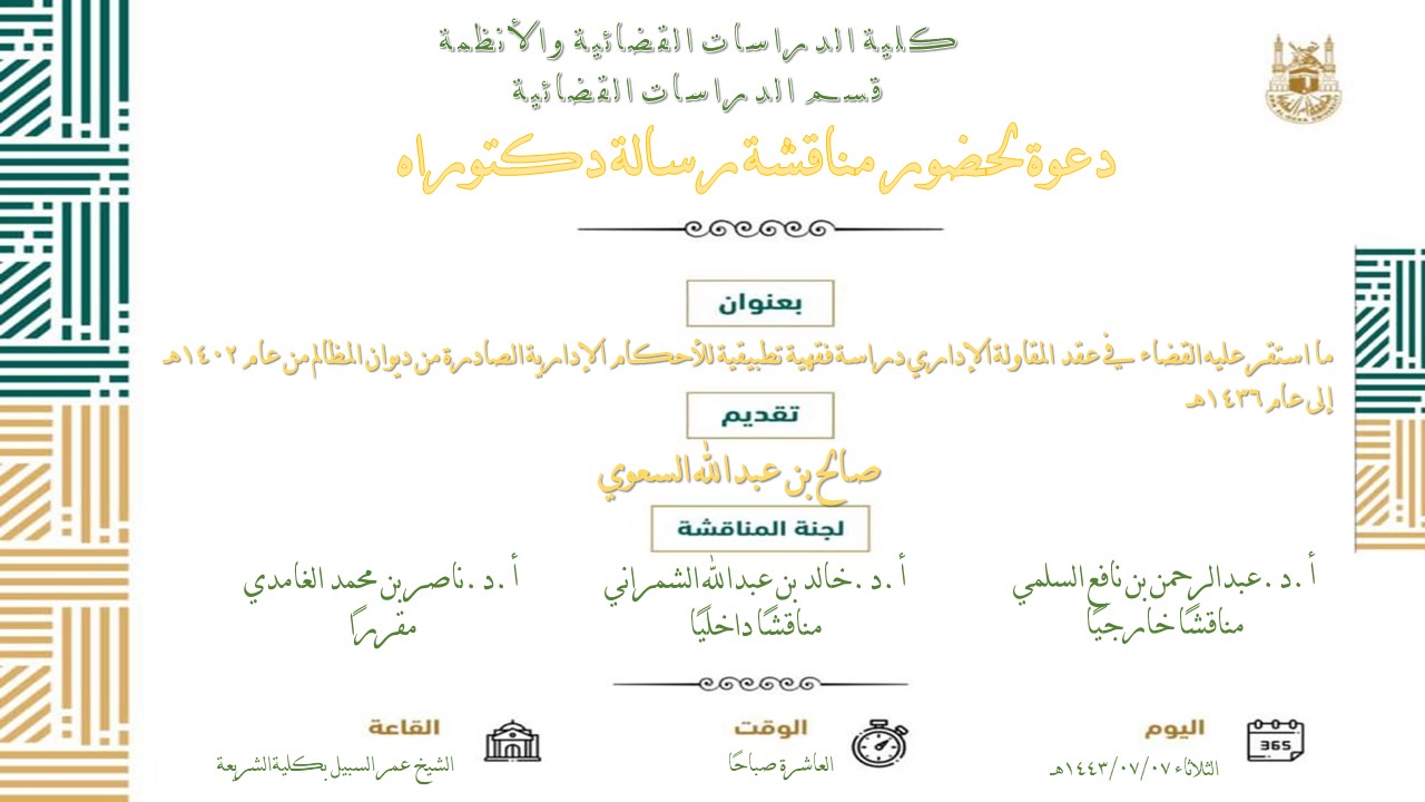 إعلان عن مناقشة رسالة الدكتوراه للطالب صالح بن عبدالله السعوي كلية